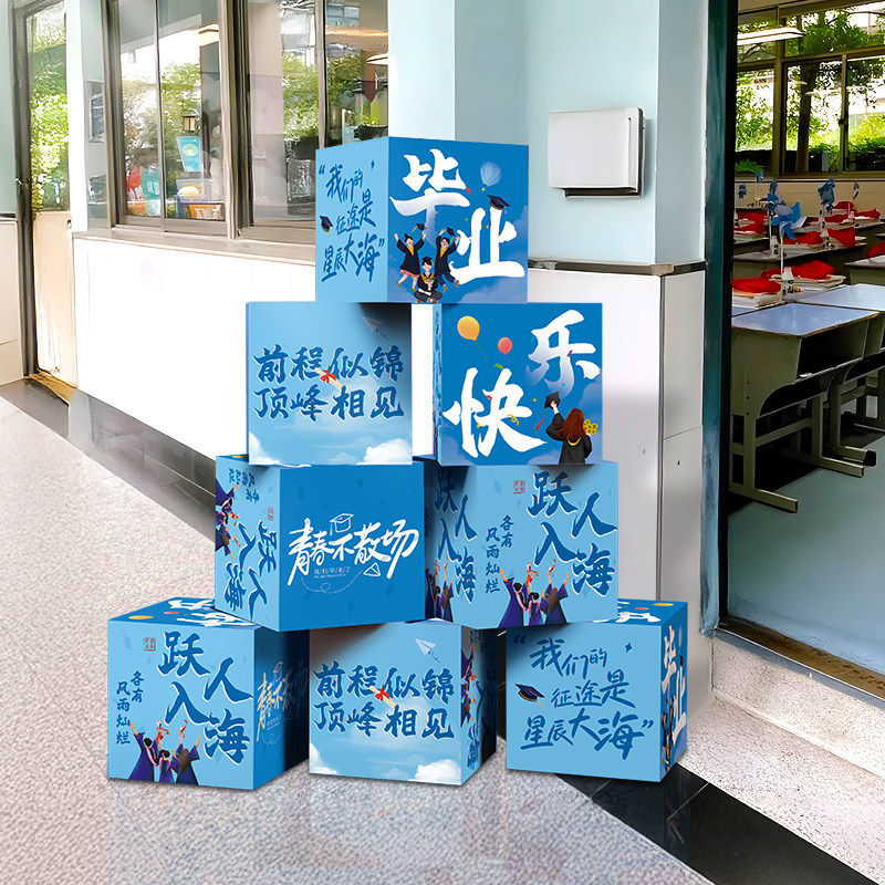 毕业季典礼场景布置班级教室条幅地堆盒子kt板路引牌拍照打卡装饰