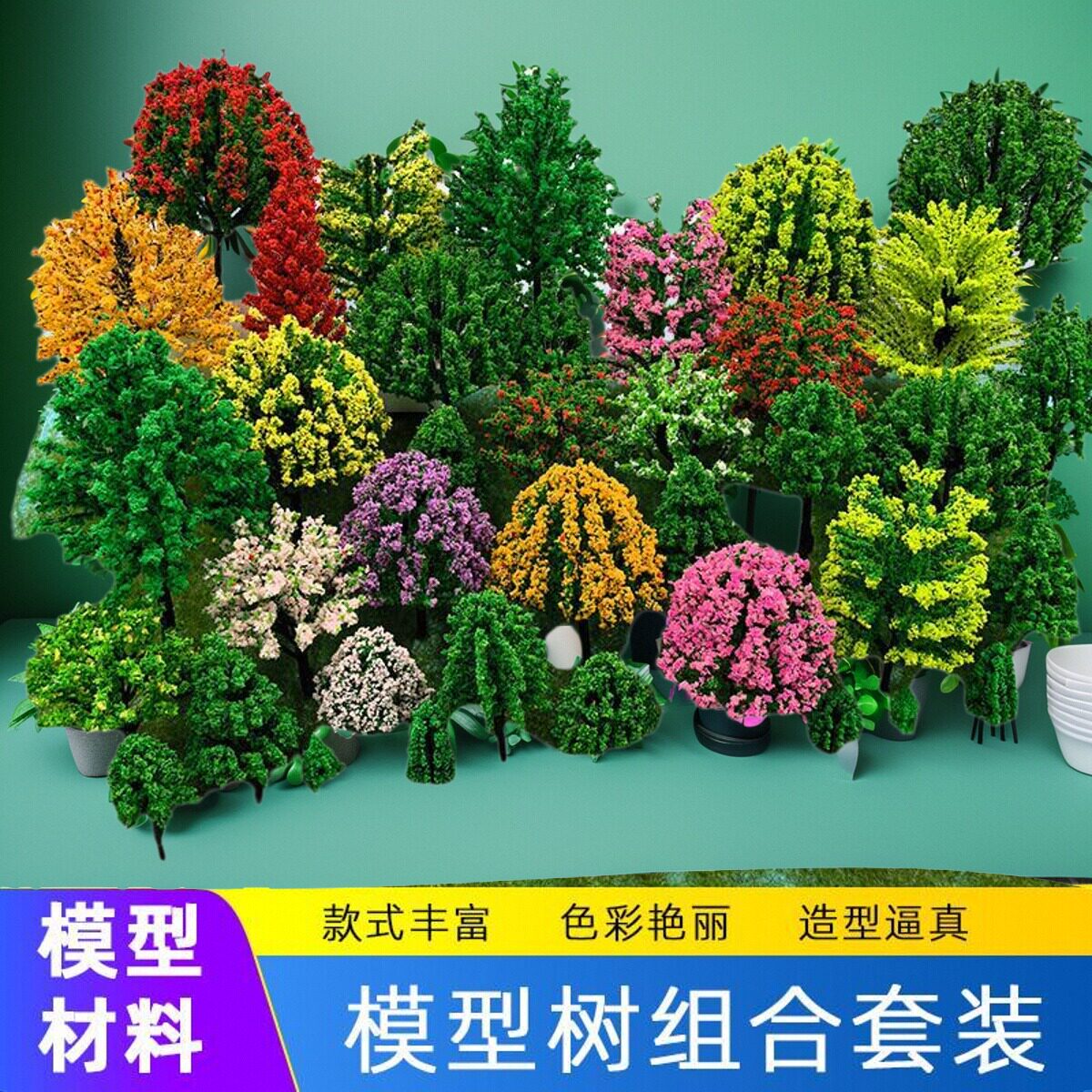 场景树景观模型树公园环艺模型材料沙盘模型树模型材料建筑模型