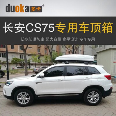 专用于长安CS75 车顶行李箱车载行H李架车顶架储物箱汽车旅行箱