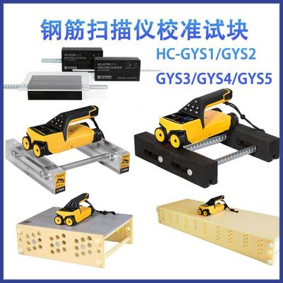 钢筋扫描仪标准试块钢筋仪校准块钢筋保护层测定HC-GYS1/2/3/4/5