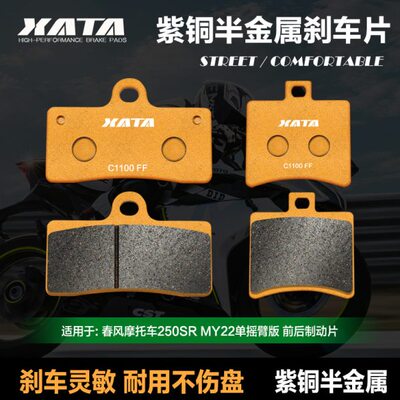 XATA半金属刹车片 适用春风250SR MY22 CF250-6B单摇臂前后碟刹皮