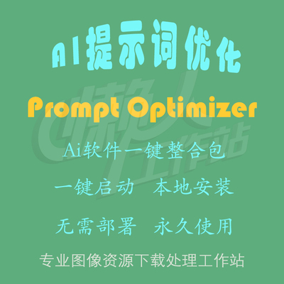 Prompt Optimizer：AI提示词优化工具（一键整合包及使用教程）