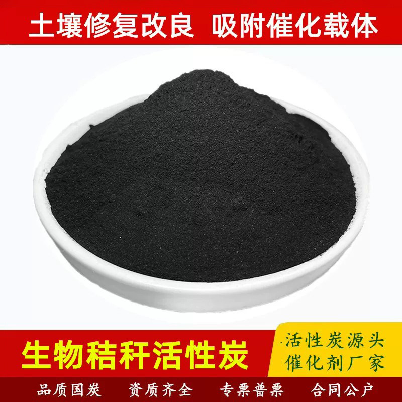土壤修复专用秸秆活性炭粉末200目高纯度吸附催化载体生物质碳粉