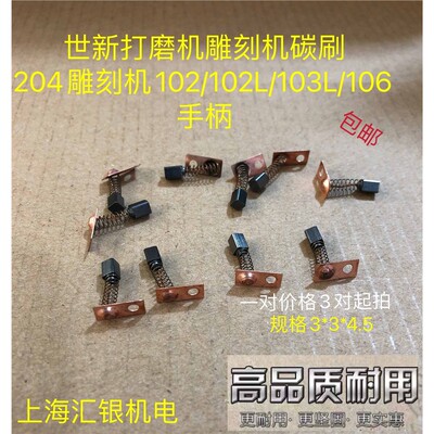 韩国204打磨雕刻机碳刷3*