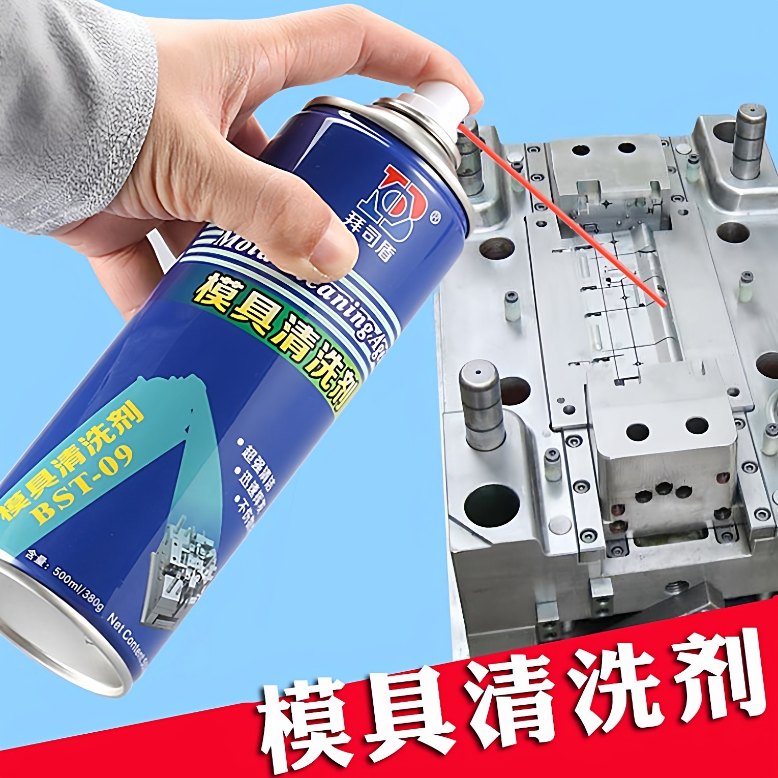 模具清洗剂强力注塑专用整箱油污除垢快干磨具拜司盾洗模水500ml