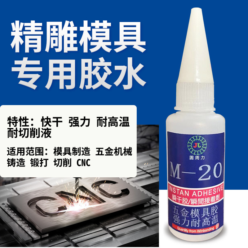 M-20五金模具胶强力耐高温耐切削液CNC模具定位金属502瞬发胶水