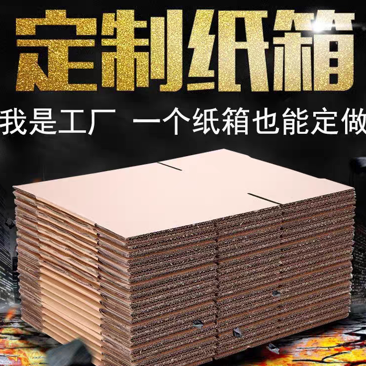 定制纸箱小批量快递纸箱定做加厚瓦楞打包箱免费设计印刷logo
