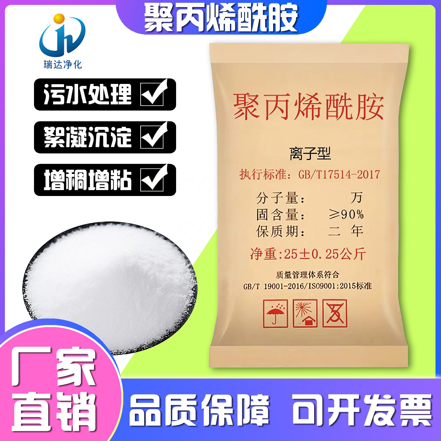 阴阳离子聚丙烯酰胺PAM絮凝剂 瑞达净化专业工业污水处理剂
