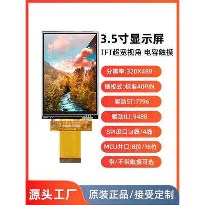 3.5英寸显示模块Tft电阻电容触摸屏插件40Pin串行屏幕St7796Ili94