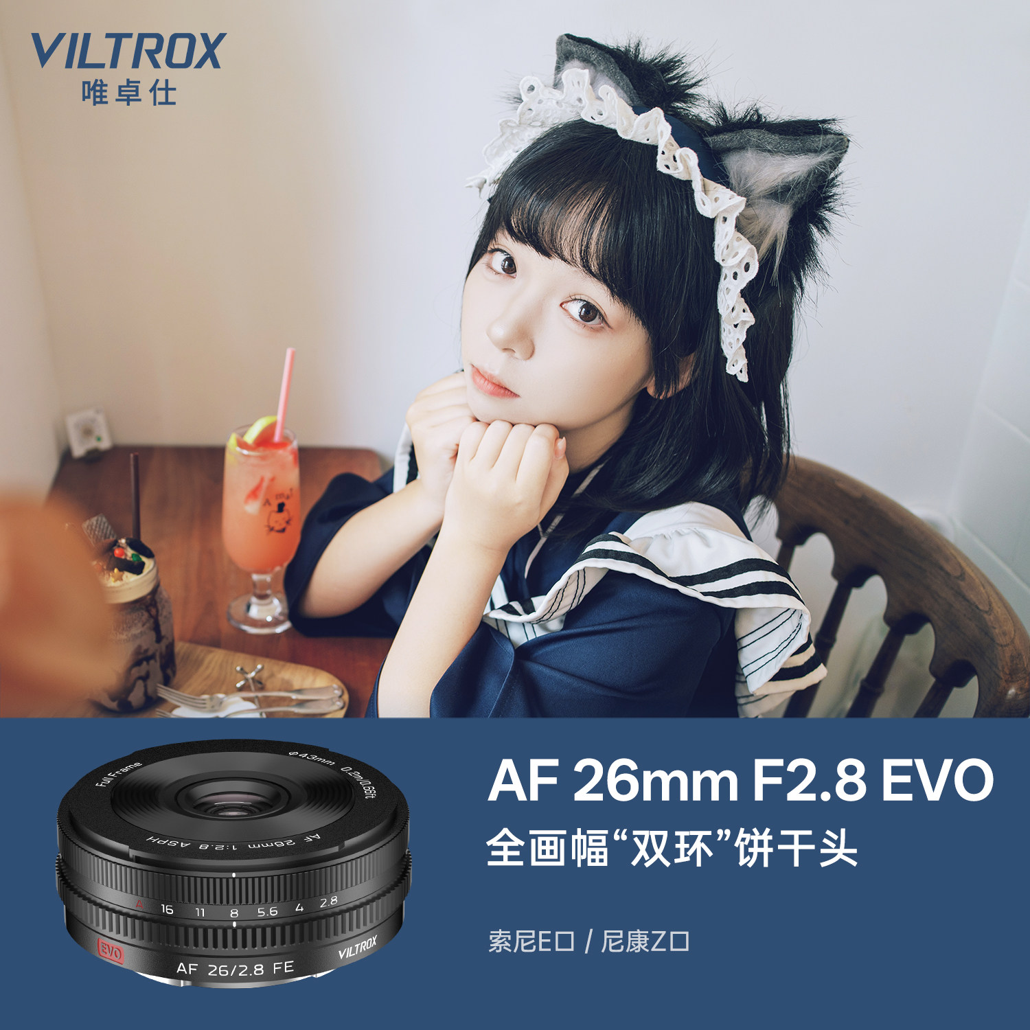 唯卓仕26mmF2.8 EVO全画幅定焦镜头E/Z口微单自动对焦人文饼干头