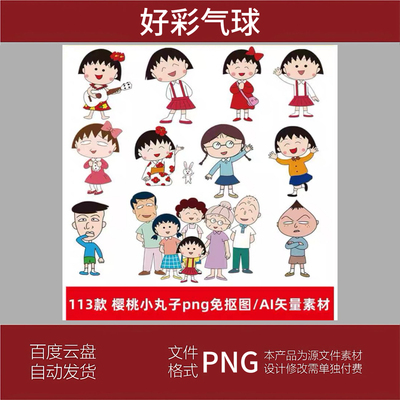 可爱卡通樱桃小丸子PNG免抠图片AI矢量高清卡通人物PS设计素材