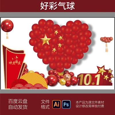 欢度国庆101红色喜庆爱心气球4s店美陈kt板设计PS素材AI