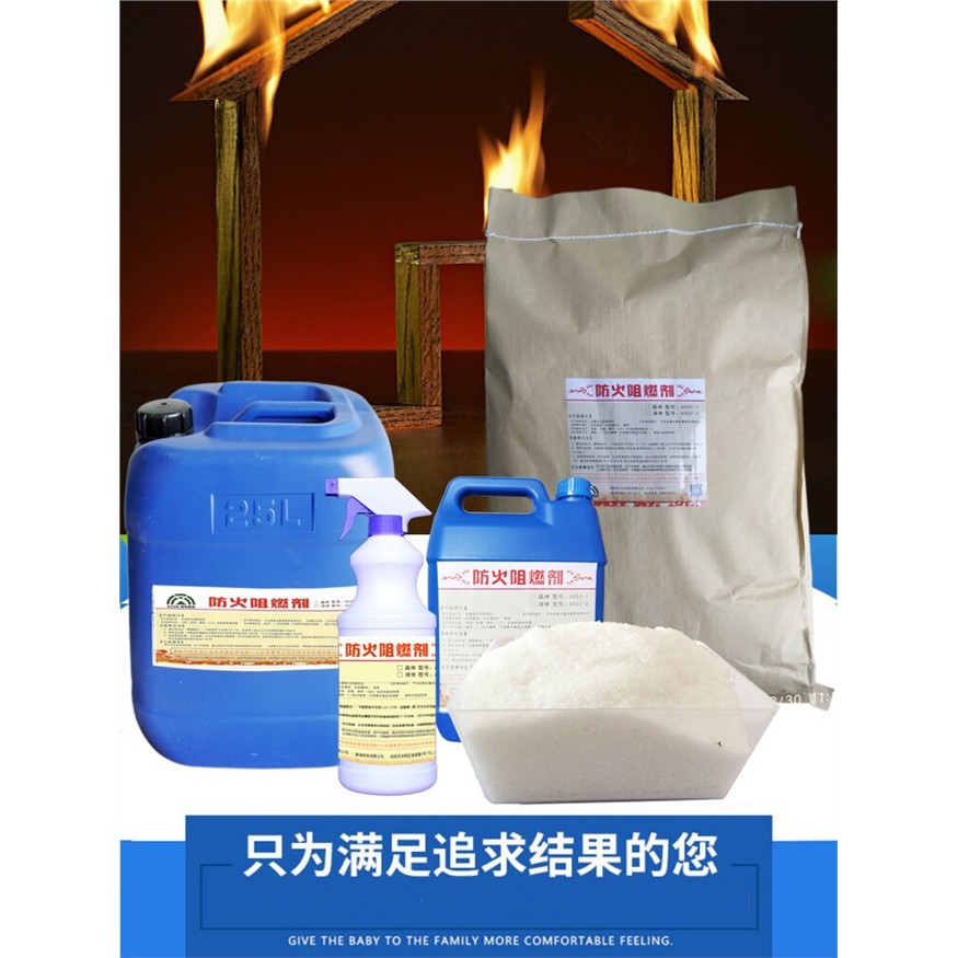 防火阻燃剂地毯窗帘假花阻燃液木材防火涂料壁纸棉织物防火漆透明