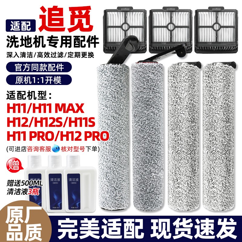 适配追觅a洗地机配件H12 pro/H11/H12S/max耗材滚刷筒滤网芯清洁