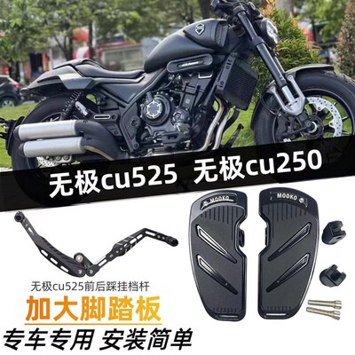 适用无极CU525无极CU250 CU625改装配件加大脚踏W板前后踩挂档杆