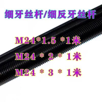 m24x1/m24x1.5mq24x2m24*3高强度正牙/反牙/细牙条丝杆/丝杠/螺杆