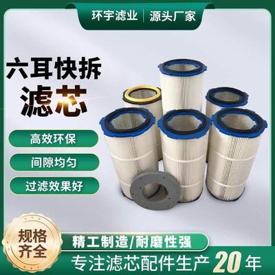 工业除尘滤芯六耳快拆脉冲除尘器滤桶粉末回收覆膜防静电阻燃滤筒
