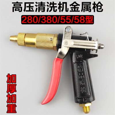 高压清洗机c55/58/280/380型洗车机金属铜水枪喷枪(加厚加重款)