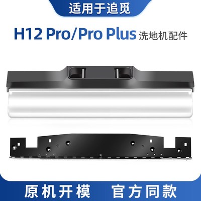 适用于追觅H12proplus滚刷盖板刮水条洗地机配件h12pro主刷罩耗材