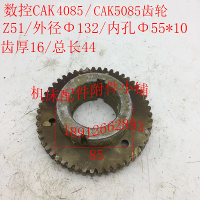 沈阳数控CAK4085/CAK5085机床配件A15D-2412S齿轮Z51/55/L44M
