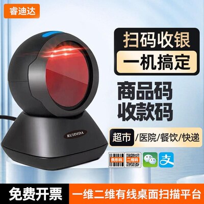 睿迪达R402扫瞄器平台超市商品条码收银支付扫码平台二维码扫瞄器