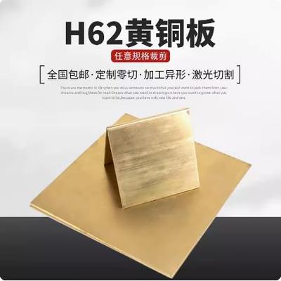 供应h96/h90/h85/h80/h70/h68/h65/h62/h60/H63黄铜板黄铜片激光