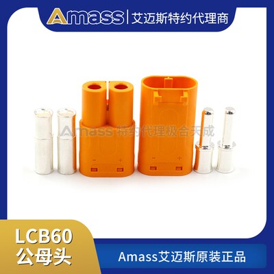 艾迈斯Amass LCB60-M/F紫铜镀银锂电池大电流110A锂电直流插头