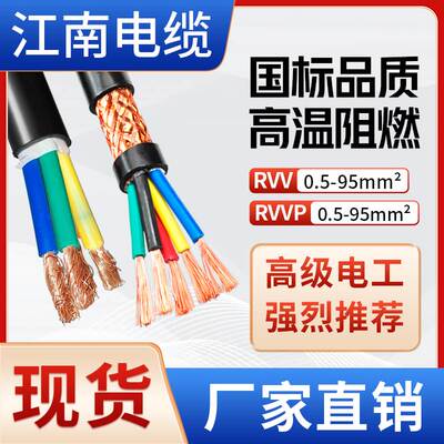 江南电缆铜芯国标RVV软护套线2345芯1.5 2.5 rvvp平方信号屏蔽线