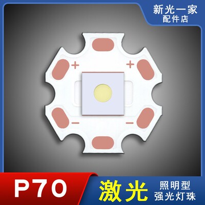 照明型激光聚光P70灯珠30W大功率LED强光远射7070灯珠