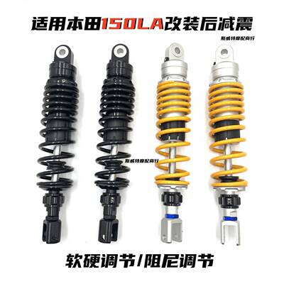 适用本田150la龙嘉VMAX300豪爵悦帅GD110改装带阻尼调节后避震器