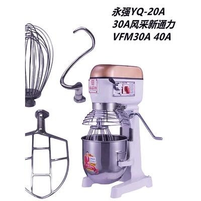 永强YQ-20A30A风采新通力VFM30A40A打蛋机和面钩搅拌杆拍原厂配件