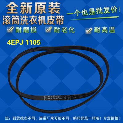适用三洋惠而浦荣事达洗衣机皮带4EPJ1105 5EPJ 1105 6EPJ1254