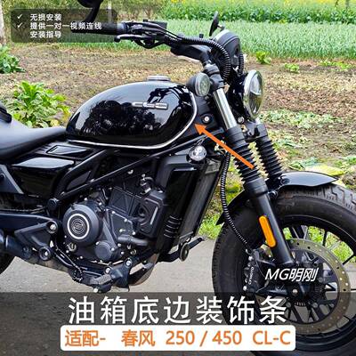 油箱装饰条-春风250/450CLC【无失真安装】CL-C 摩托 托机车改装