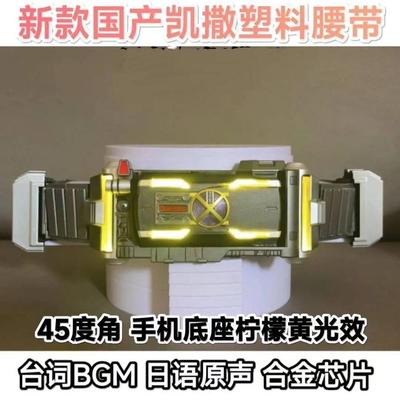 国产假面凯撒腰带csm拳套脚踢光剑faiz555德尔塔可联动驱动器帝骑