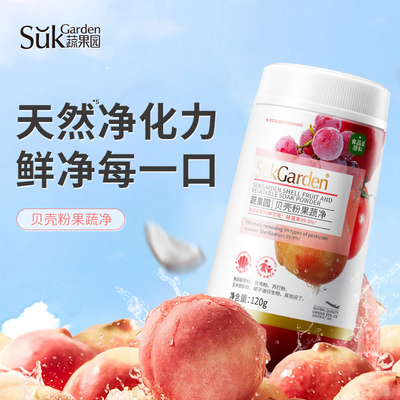 果蔬专洗贝壳粉！去除99种农残