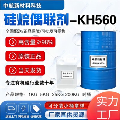 高纯硅烷偶联剂KH560792S