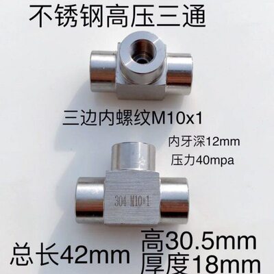 M10*1 不锈钢内丝三通接头 三边内螺纹M10x1 材质304 压力40mpa
