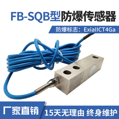防爆称重传感器 防爆传感器 FB-SQB 1t防爆电子称本安