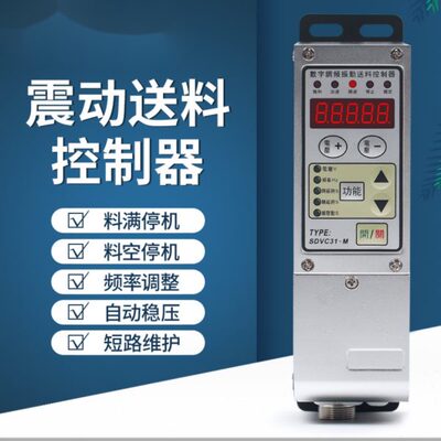 震动 31 1M振动盘控制器送控制器调料SDVC数字调1L-速调压33S 频