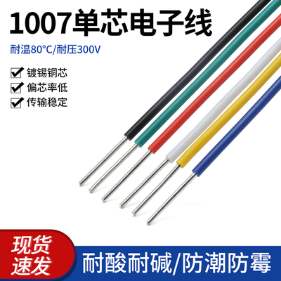 美标1007单芯线连接线单股电子线