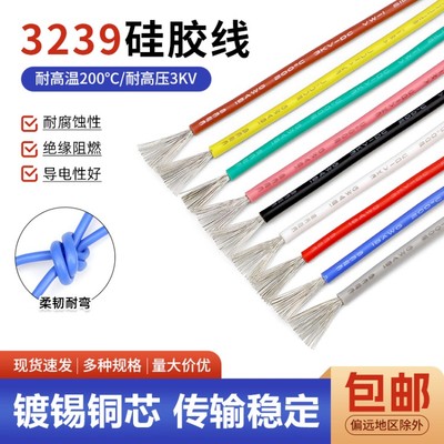 3239硅胶线3KV硅胶软电线