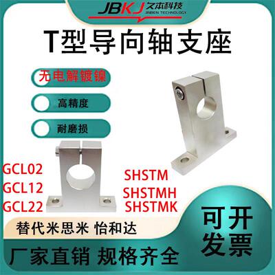 T型导向轴支座GCL02/12光轴支撑SHSTM光轴固定座SHSTMK镀镍轴承座