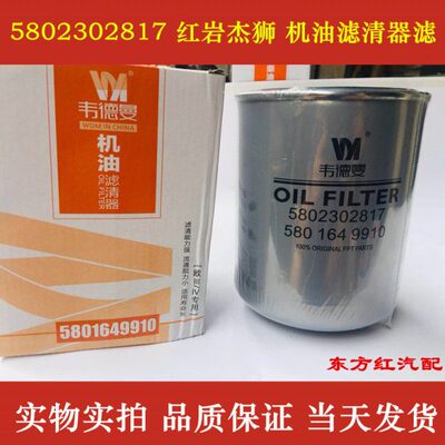 5802302817 四万公里高端 适配红岩杰狮 5801649910 机油滤清器滤