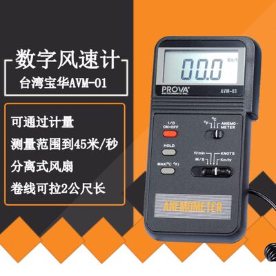 台湾宝华PROVA风叶轮式风速计AVM-01/03/05/07风速风温风量测量仪