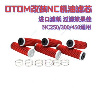 NC250 300 450改装机油滤芯机油芯过滤网OTOM进口滤纸 机油过滤器