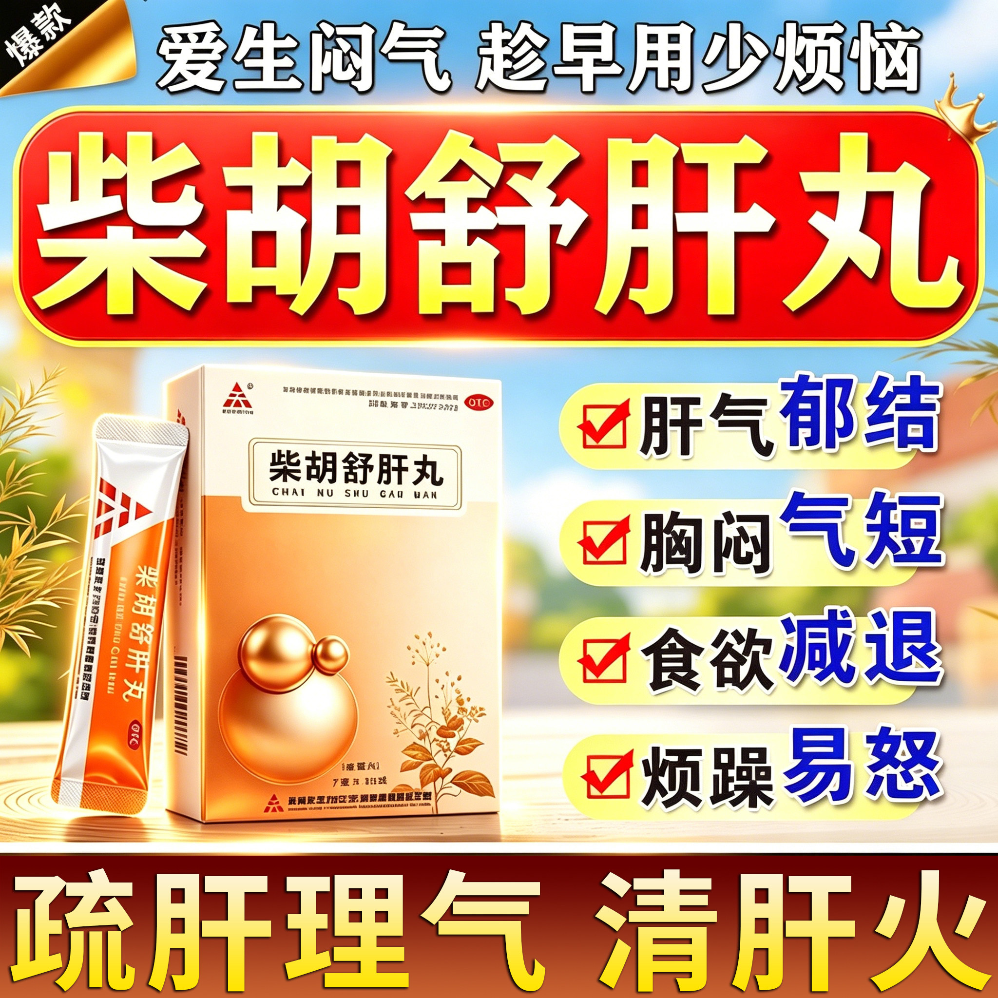 柴胡舒肝丸散正品官方旗舰店北i京仁舒同堂疏肝解郁理气肝气郁结