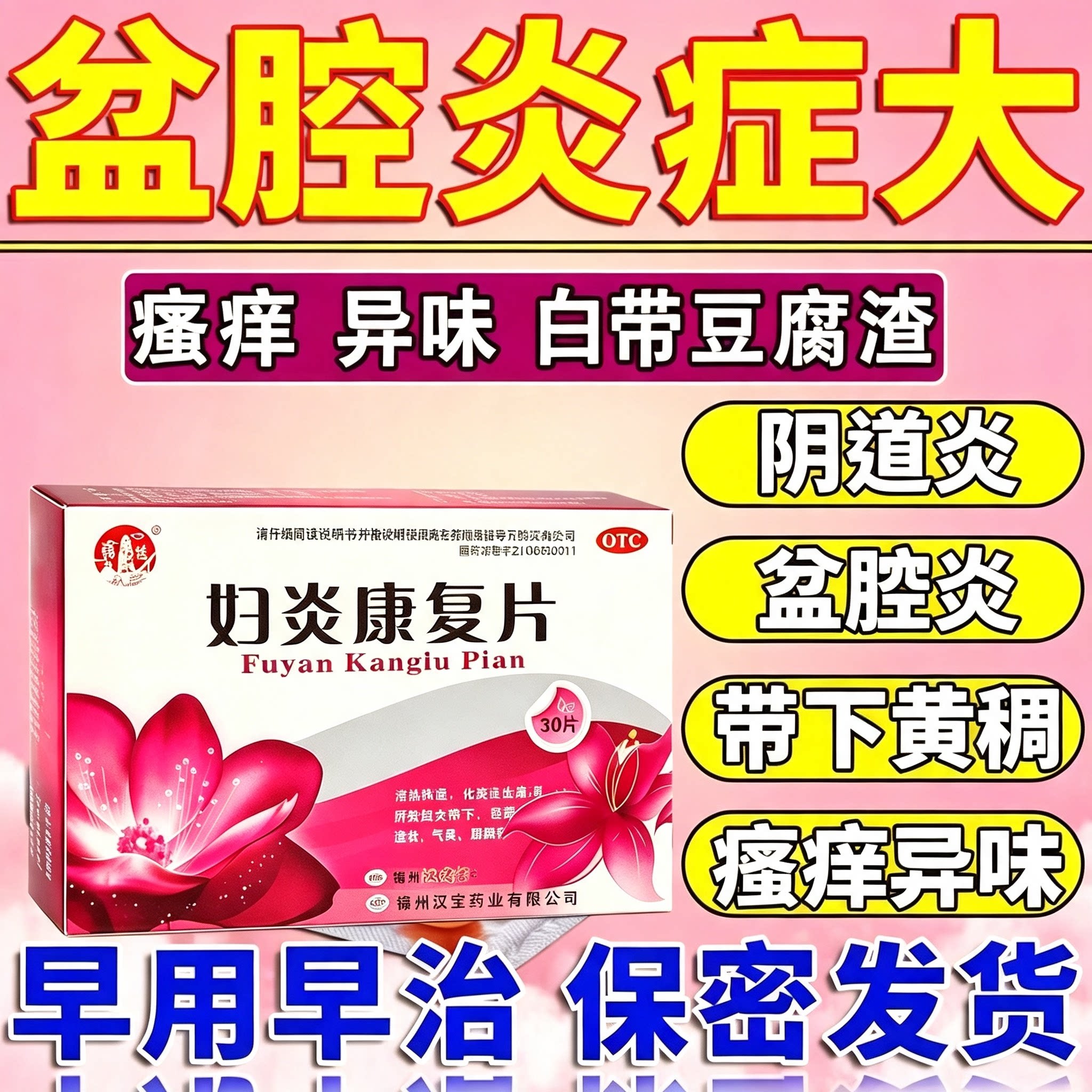 妇炎康复片胶囊盆腔积液消炎专用药阴道炎妇科用药治私处瘙痒