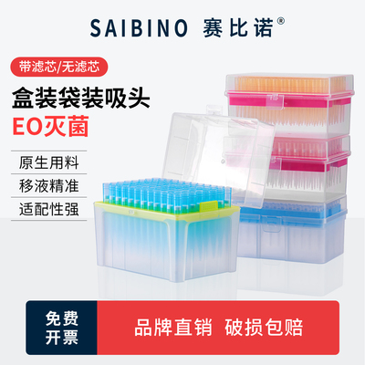 赛比诺 无菌移液枪头10ul 50ul 100ul 200ul 1ml 5ml盒装滤芯吸头灭菌加长枪头实验室移液器通用吸嘴移液枪头