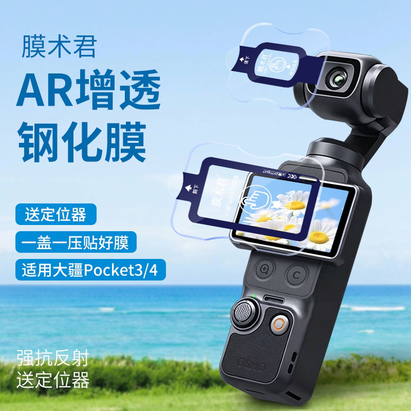 膜术君适用大疆Pocket3/4屏幕镜头AR增透钢化镜头保护膜带定位器