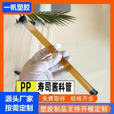PP酱m料包NTY装管寿司配料酱油包装管直径11m外 径12mPP酱料杯m酱